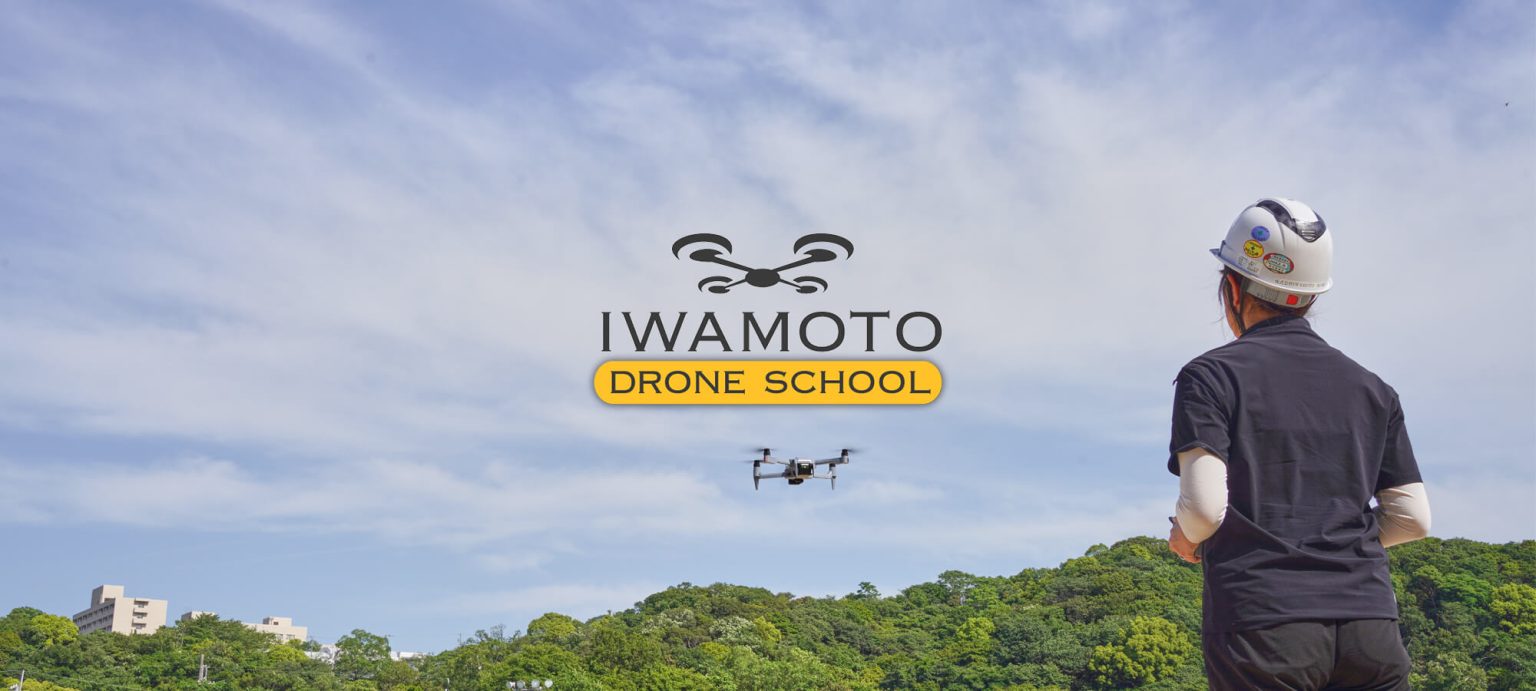 株式会社IWAMOTO - 無人航空機ドローンスクール